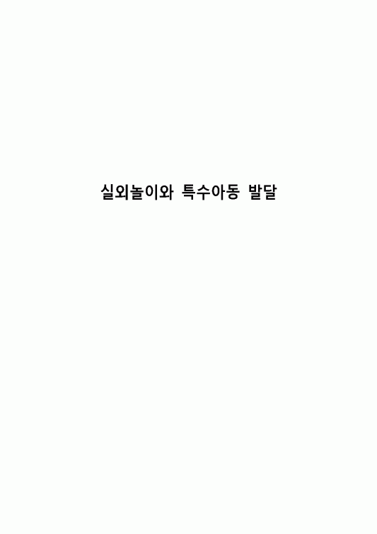 실외놀이와 특수아동 발달