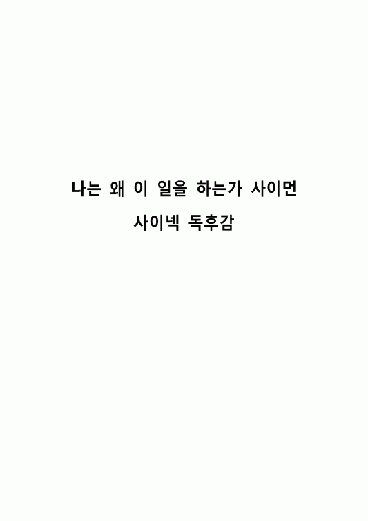 나는 왜 이 일을 하는가 사이먼 사이넥 독후감