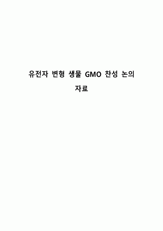 유전자 변형 생물 GMO 찬성 논의 자료