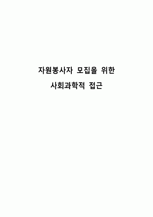 자원봉사자 모집을 위한 사회과학적 접근