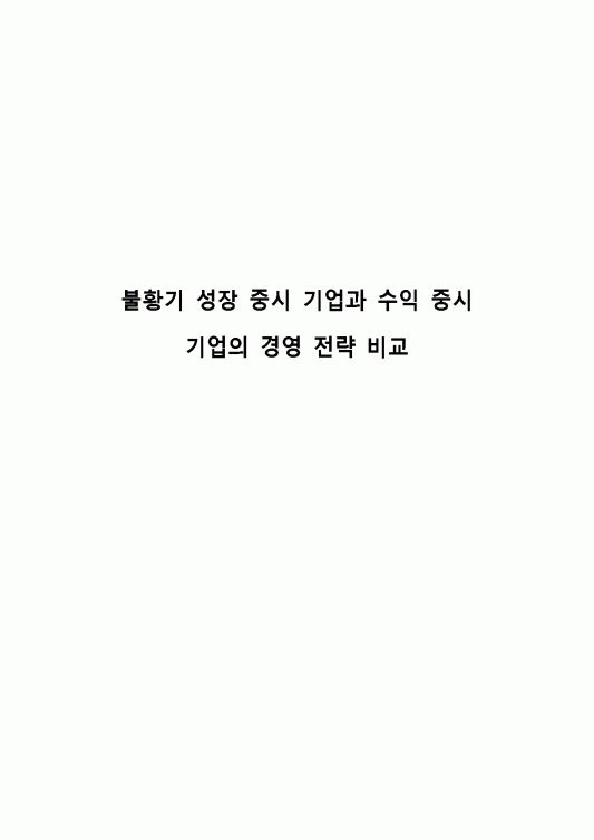불황기 성장 중시 기업과 수익 중시 기업의 경영 전략 비교