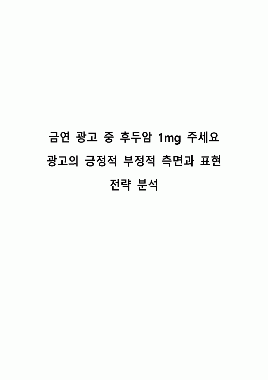 금연 광고 중 후두암 1mg 주세요 광고의 긍정적 부정적 측면과 표현 전략 분석