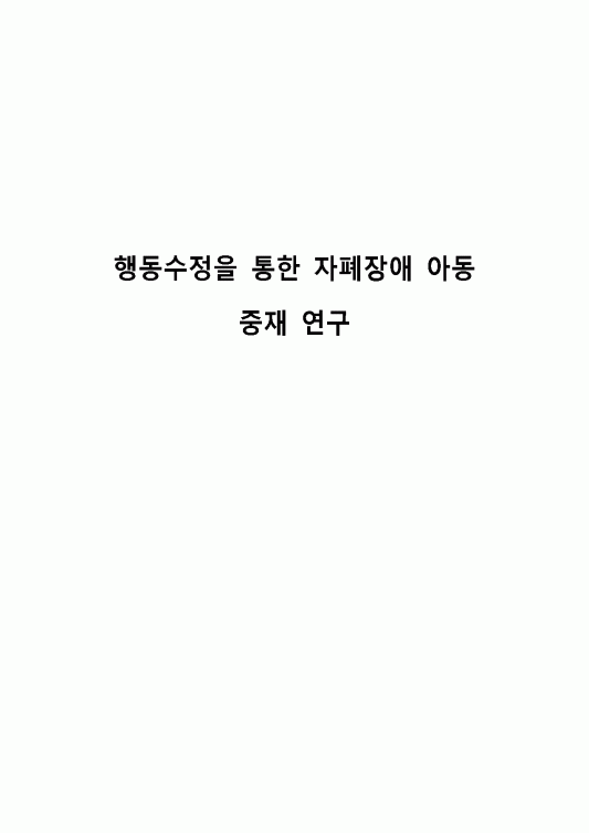 행동수정을 통한 자폐장애 아동 중재 연구