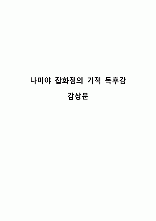 나미야 잡화점의 기적 독후감 감상문