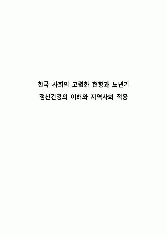 한국 사회의 고령화 현황과 노년기 정신건강의 이해와 지역사회 적용