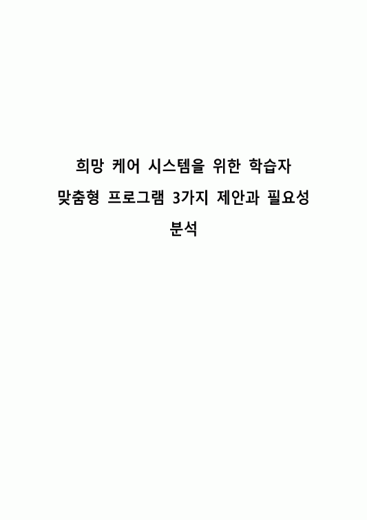 희망 케어 시스템을 위한 학습자 맞춤형 프로그램 3가지 제안과 필요성 분석