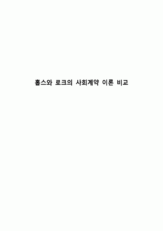 홉스와 로크의 사회계약 이론 비교
