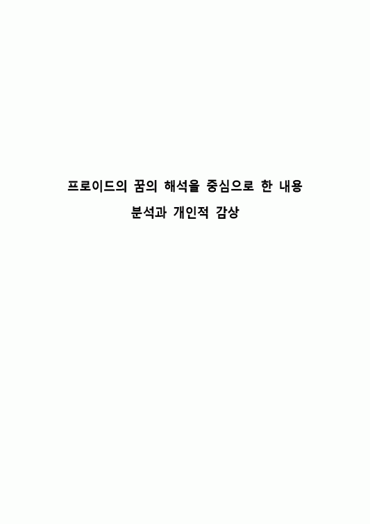 프로이드의 꿈의 해석을 중심으로 한 내용 분석과 개인적 감상