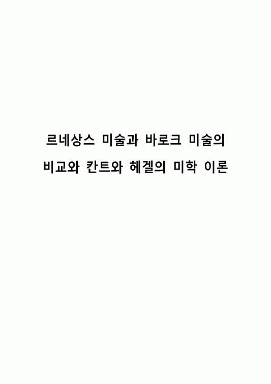 르네상스 미술과 바로크 미술의 비교와 칸트와 헤겔의 미학 이론