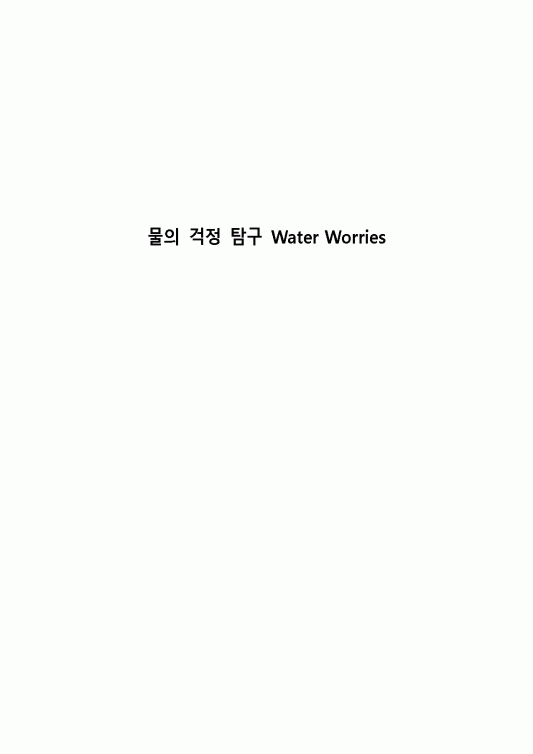 물의 걱정 탐구 Water Worries