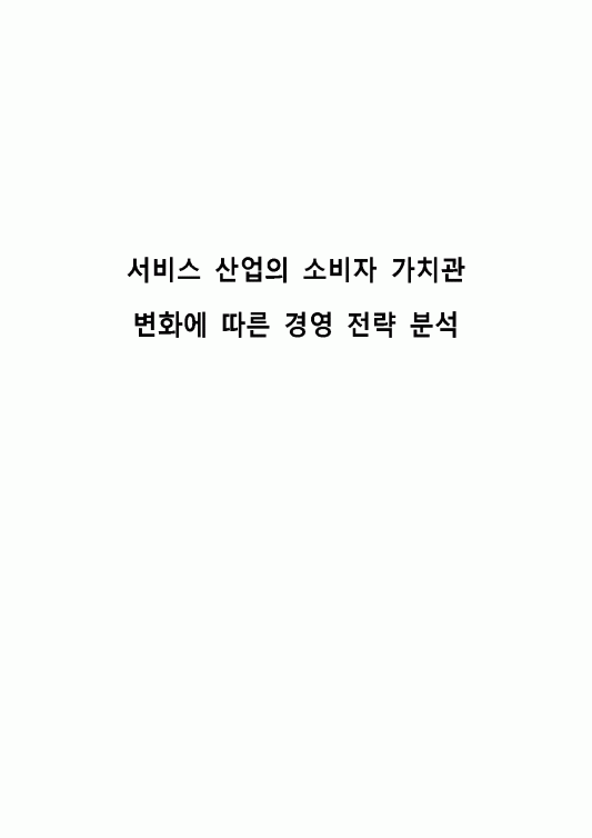 서비스 산업의 소비자 가치관 변화에 따른 경영 전략 분석