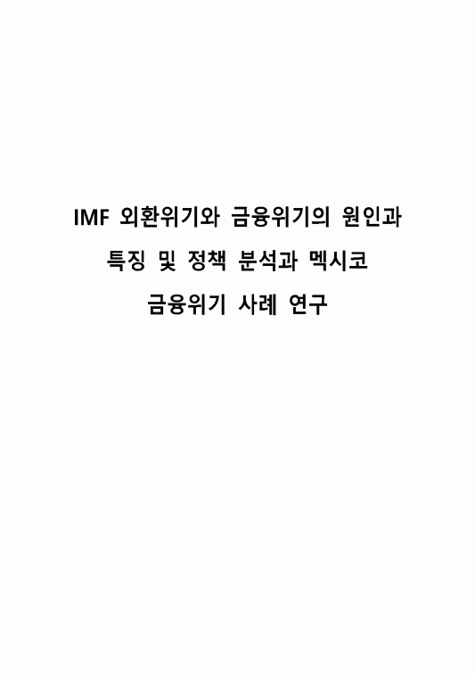 IMF 외환위기와 금융위기의 원인과 특징 및 정책 분석과 멕시코 금융위기 사례 연구