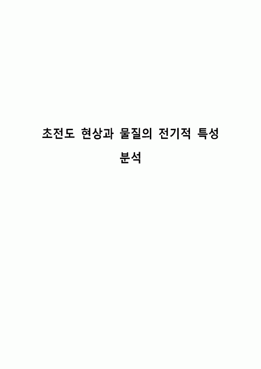 초전도 현상과 물질의 전기적 특성 분석