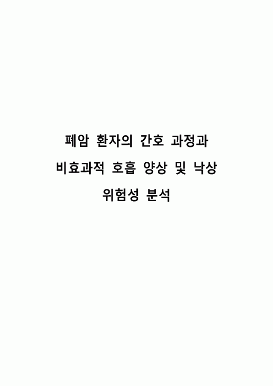 폐암 환자의 간호 과정과 비효과적 호흡 양상 및 낙상 위험성 분석