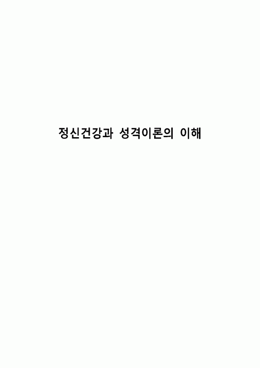 정신건강과 성격이론의 이해