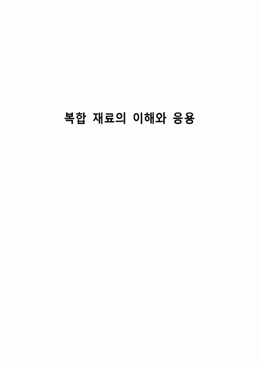 복합 재료의 이해와 응용