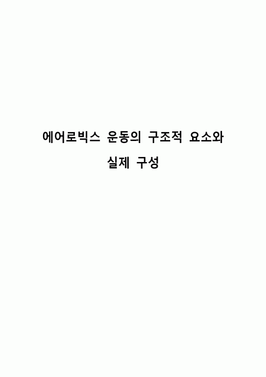 에어로빅스 운동의 구조적 요소와 실제 구성