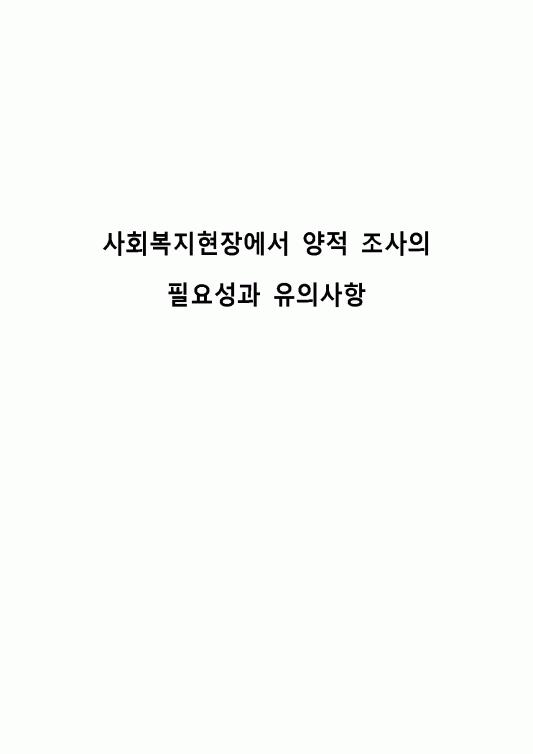 사회복지현장에서 양적 조사의 필요성과 유의사항