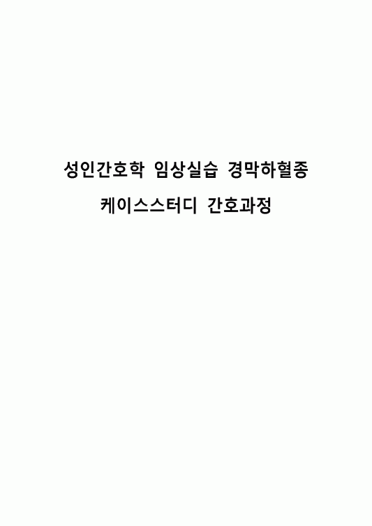 성인간호학 임상실습 경막하혈종 케이스스터디 간호과정