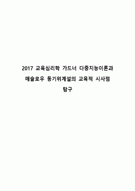 2017 교육심리학 가드너 다중지능이론과 매슬로우 동기위계설의 교육적 시사점 탐구