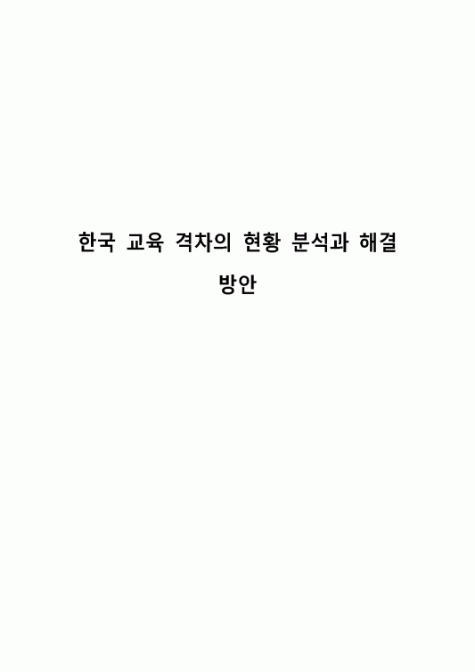 한국 교육 격차의 현황 분석과 해결 방안