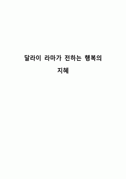 달라이 라마가 전하는 행복의 지혜