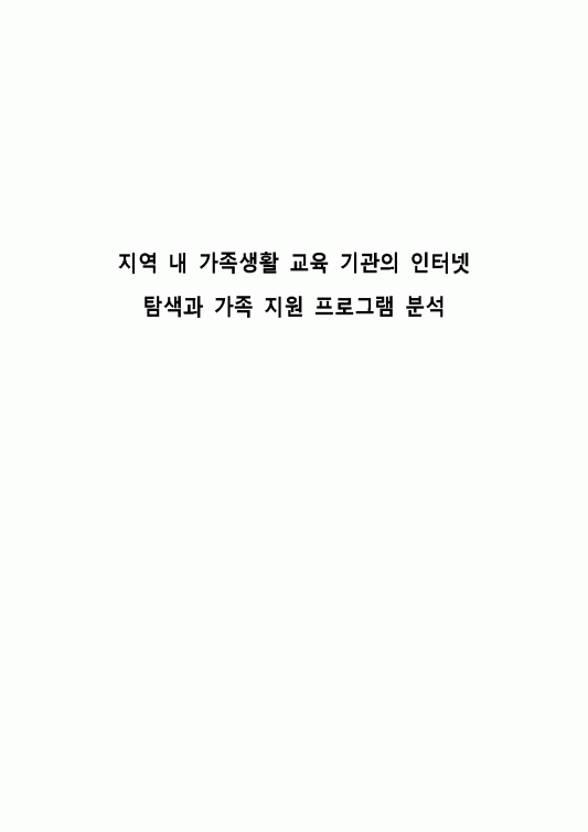 지역 내 가족생활 교육 기관의 인터넷 탐색과 가족 지원 프로그램 분석