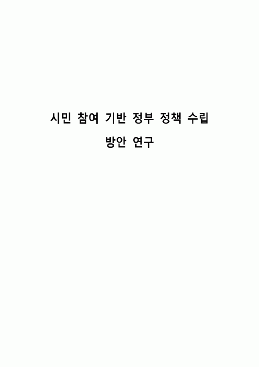 시민 참여 기반 정부 정책 수립 방안 연구