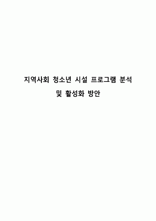 지역사회 청소년 시설 프로그램 분석 및 활성화 방안