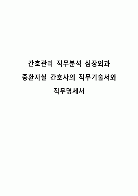 간호관리 직무분석 심장외과 중환자실 간호사의 직무기술서와 직무명세서