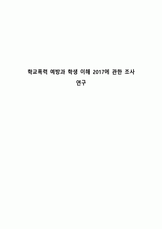 학교폭력 예방과 학생 이해 2017에 관한 조사 연구
