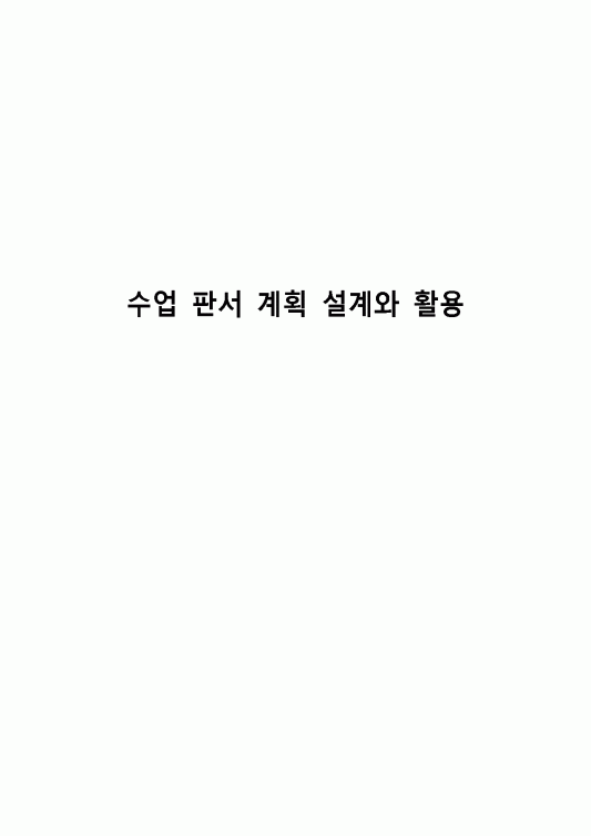 수업 판서 계획 설계와 활용