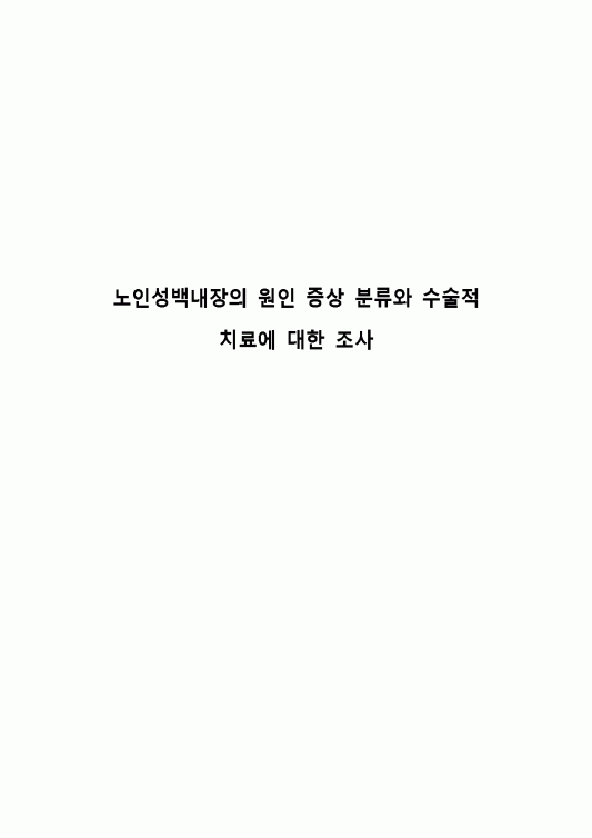 노인성백내장의 원인 증상 분류와 수술적 치료에 대한 조사