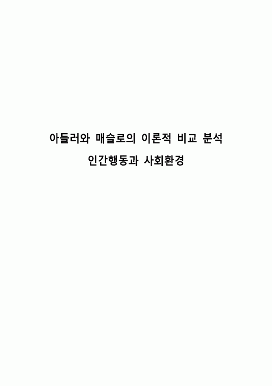 아들러와 매슬로의 이론적 비교 분석 인간행동과 사회환경