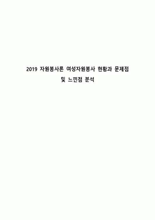 2019 자원봉사론 여성자원봉사 현황과 문제점 및 느낀점 분석