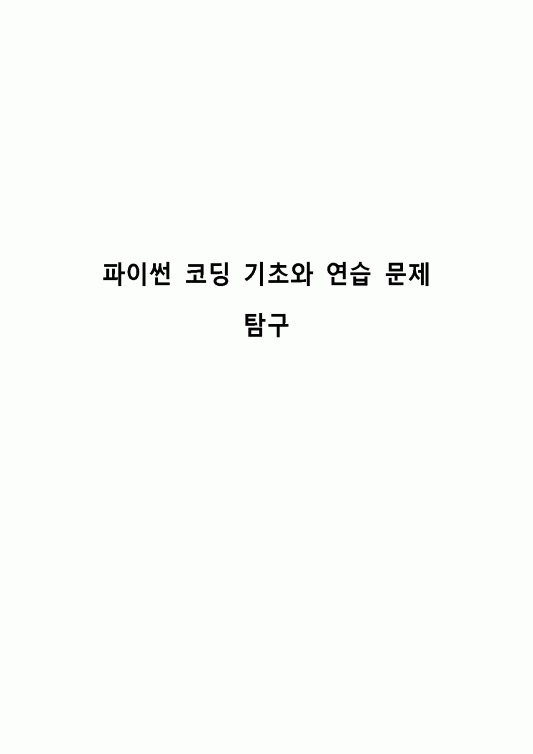 파이썬 코딩 기초와 연습 문제 탐구