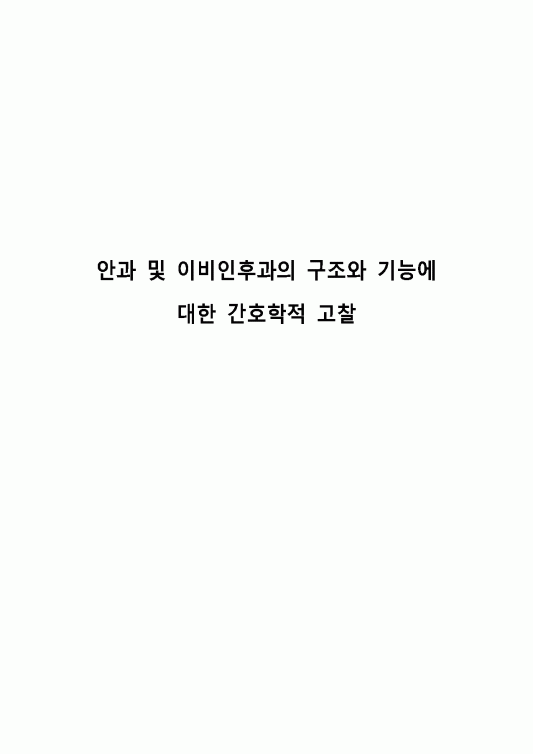 안과 및 이비인후과의 구조와 기능에 대한 간호학적 고찰