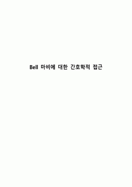 Bell 마비에 대한 간호학적 접근