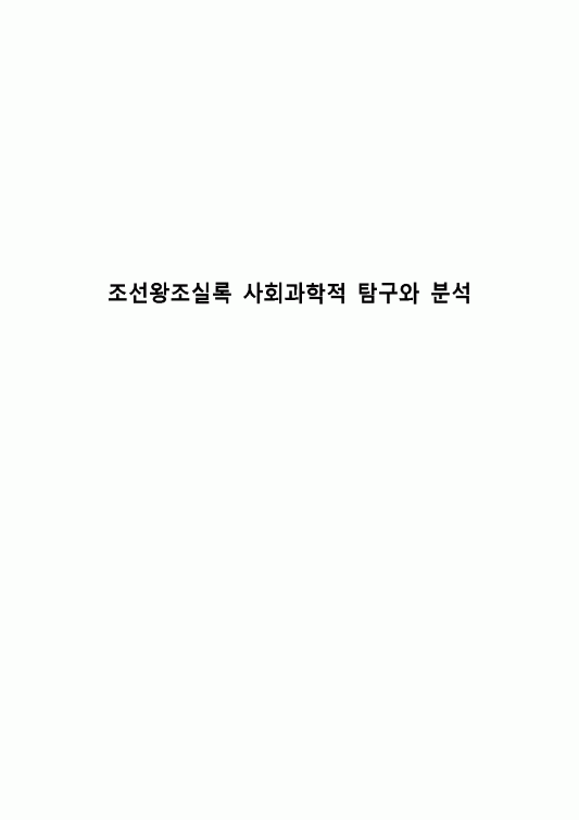 조선왕조실록 사회과학적 탐구와 분석