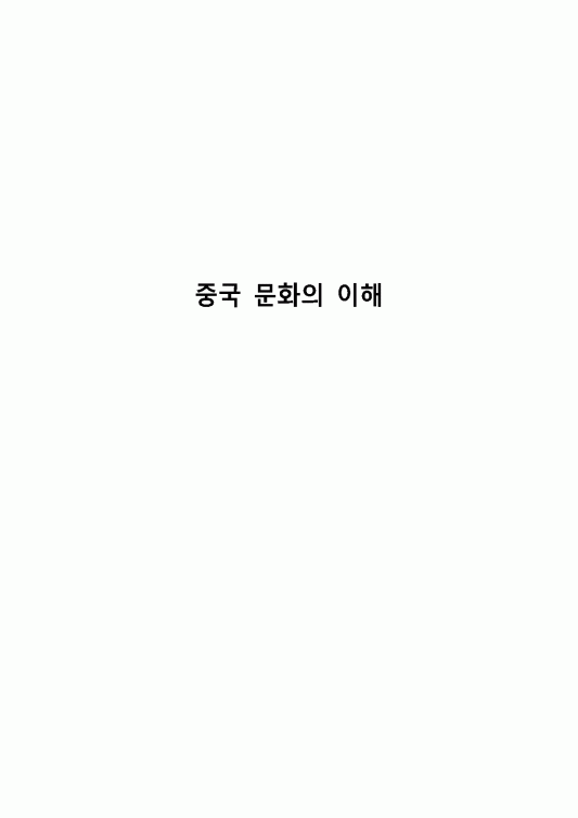 중국 문화의 이해