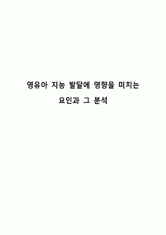 영유아 지능 발달에 영향을 미치는 요인과 그 분석