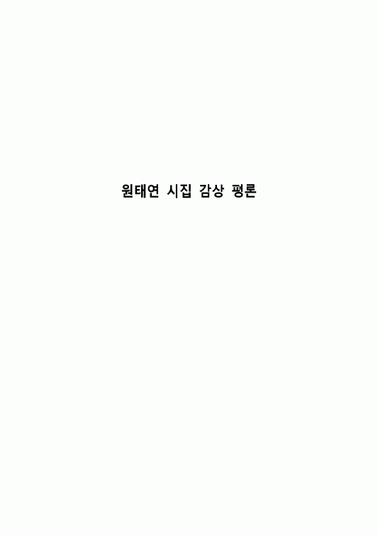 원태연 시집 감상 평론