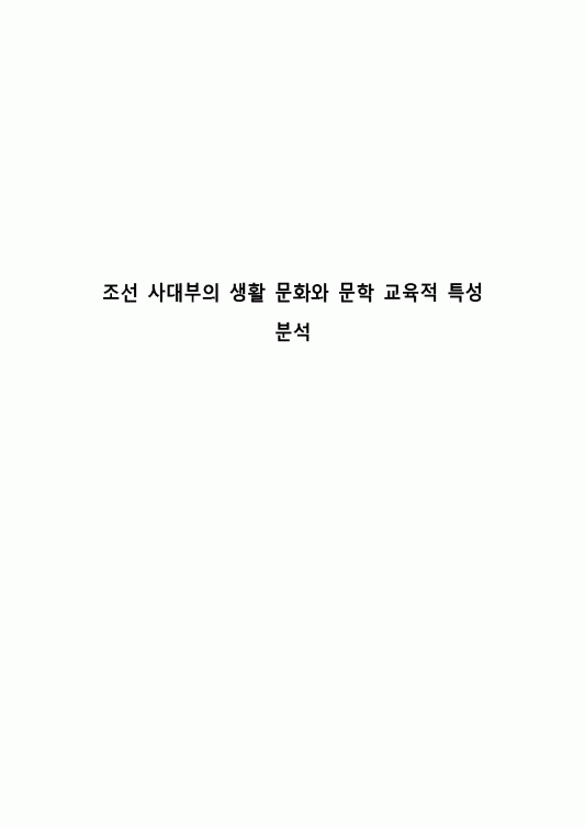 조선 사대부의 생활 문화와 문학 교육적 특성 분석
