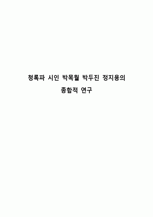 청록파 시인 박목월 박두진 정지용의 종합적 연구