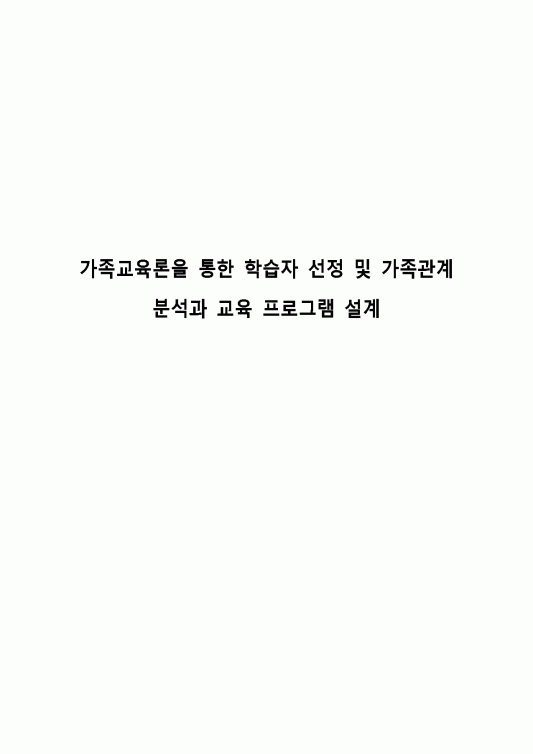 가족교육론을 통한 학습자 선정 및 가족관계 분석과 교육 프로그램 설계