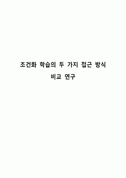 조건화 학습의 두 가지 접근 방식 비교 연구