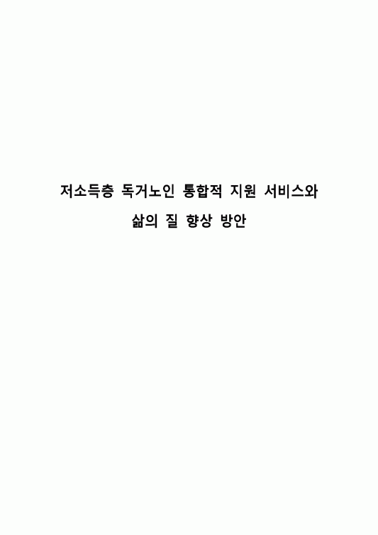 저소득층 독거노인 통합적 지원 서비스와 삶의 질 향상 방안