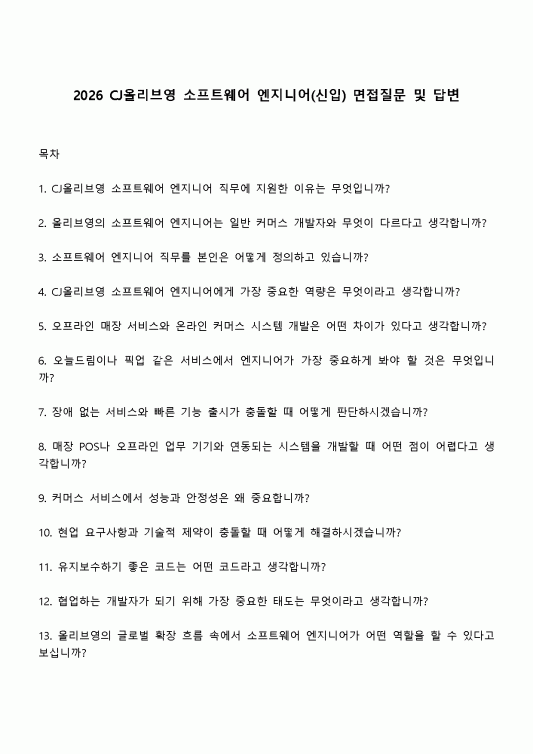 2026 CJ올리브영 소프트웨어 엔지니어(신입) 면접질문 및 답변