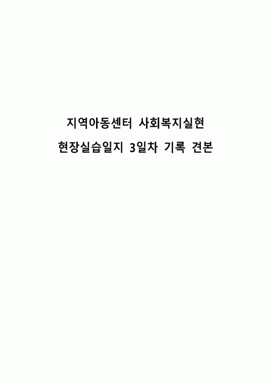 지역아동센터 사회복지실현 현장실습일지 3일차 기록 견본