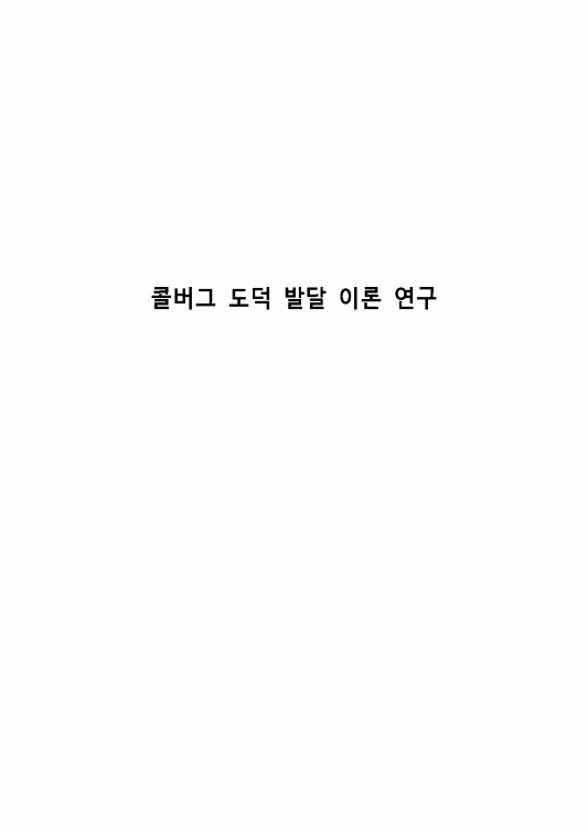 콜버그 도덕 발달 이론 연구